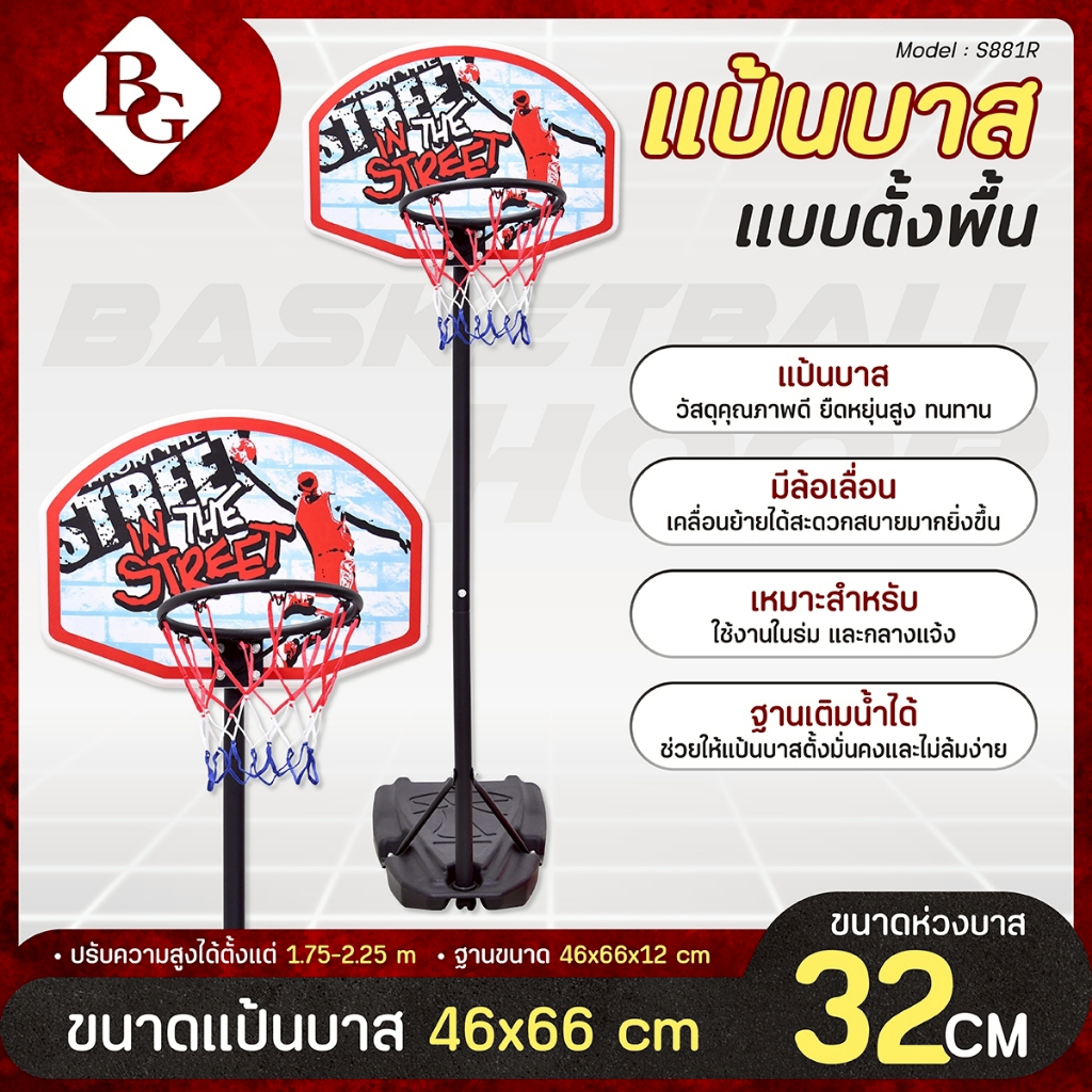 BG Basketball Stand แป้นบาส สำหรับเด็ก รุ่น S881R แป้นบาสปรับระดับได้ ...