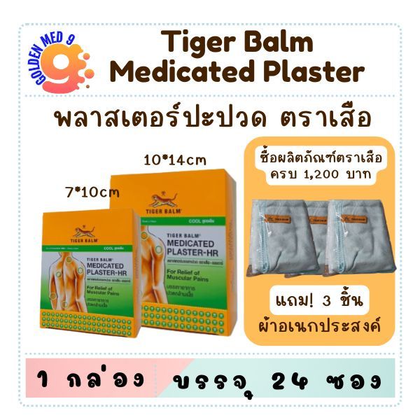 (ยกกล่อง24ซอง) พลาสเตอร์บรรเทาปวด Tiger Med Plaster-Hr Cool ขนาดเล็ก ...