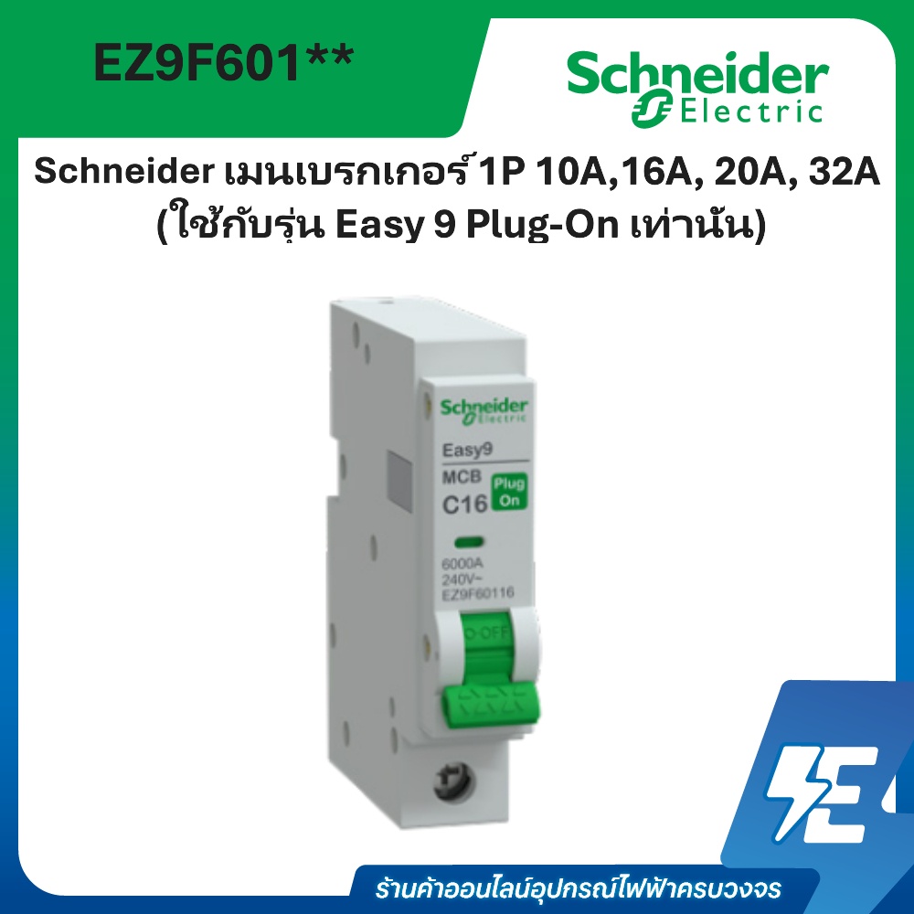 Miniature circuit breaker (MCB), Easy9Plug-On, 1P (ใช้กับรุ่น Easy 9 ...