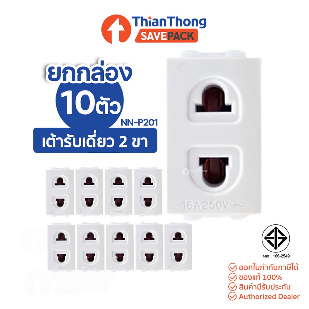 SavePack [ยกกล่อง 10 ตัว] Nano เต้ารับเดี่ยว ปลั๊ก 2 ขา นาโน 2P Socket ...