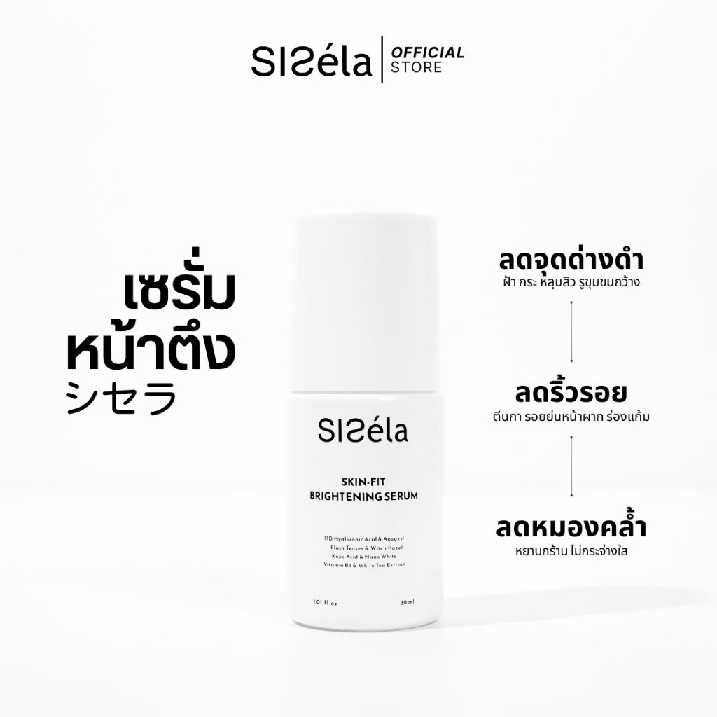 เซรั่มหน้าตึง SKIN-Fit Brightening Serum [ SISela ] | Shopee Thailand