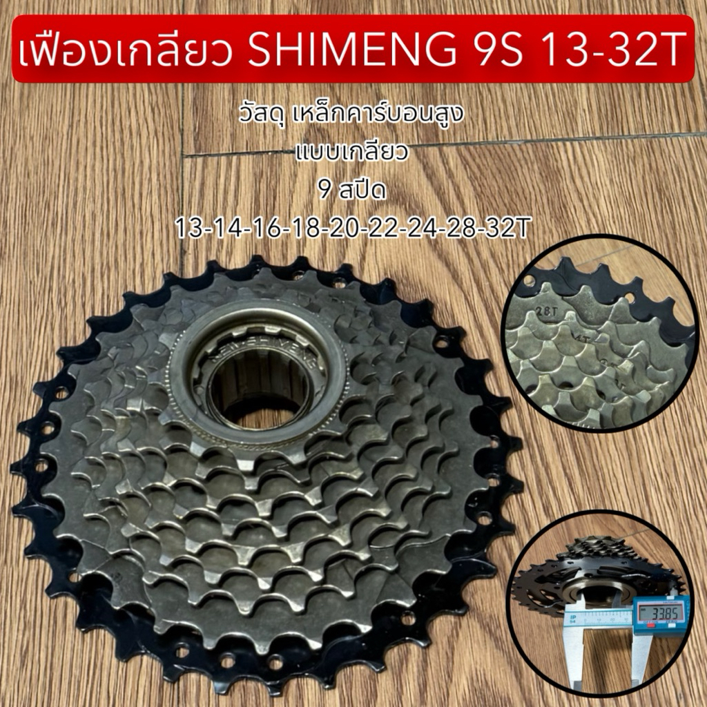 เฟืองเกลียว SHIMENG 9S 13-32T | Shopee Thailand