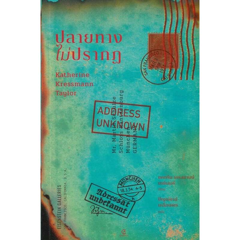 Address Unknown ปลายทางไม่ปรากฏ | Katherine Kressmann Taylor ...