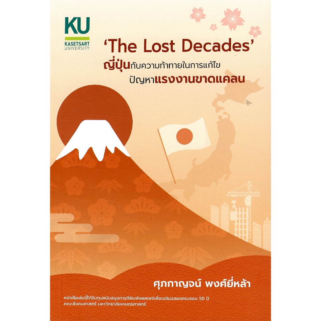 c111 9786162789038 THE LOST DECADES ญี่ปุ่นกับความท้าทายในการแก้ไขปัญหา ...