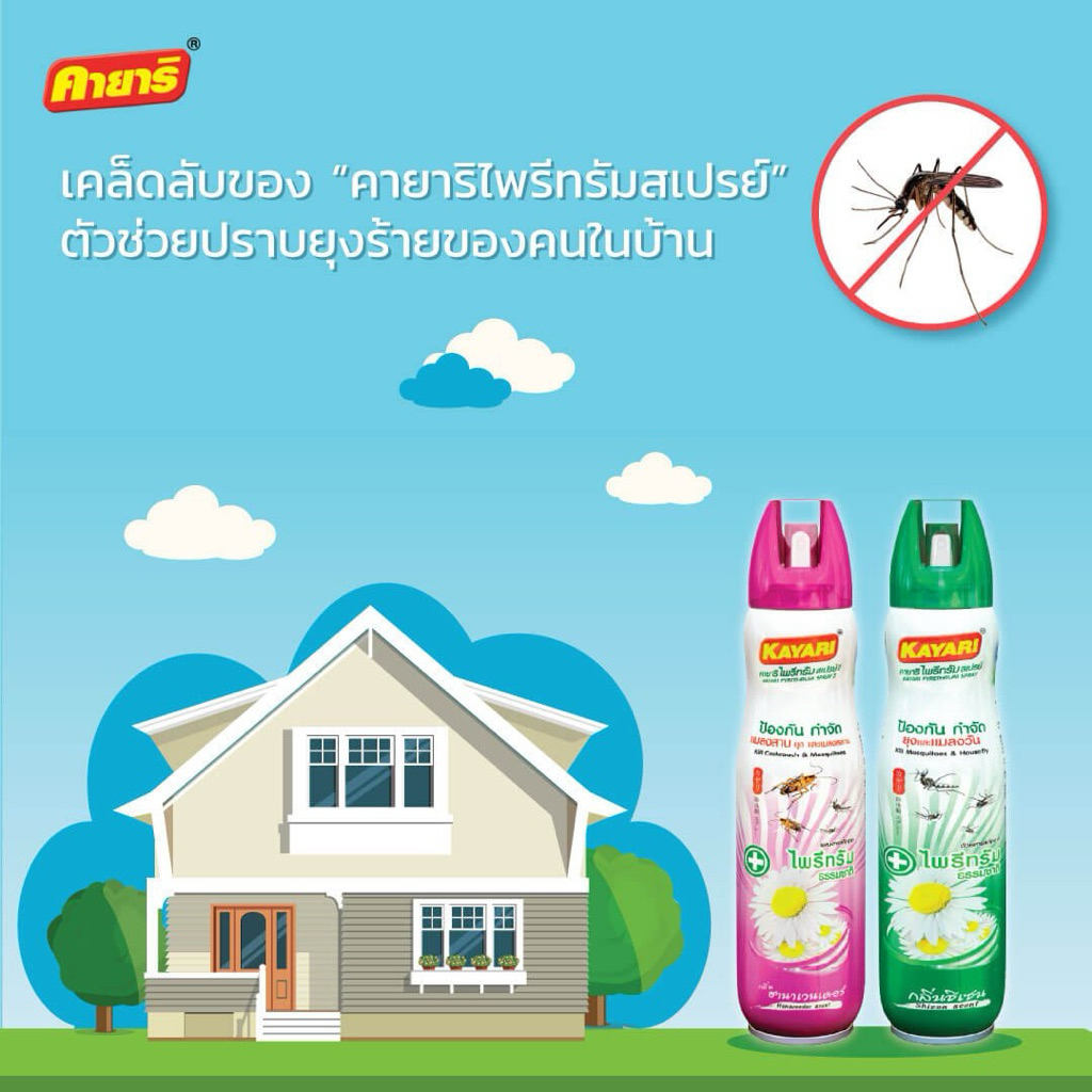 East Kayari mosquito spray คายาริ สเปรย์ฉีดยุง สำหรับใช้ภายในบ้าน ...