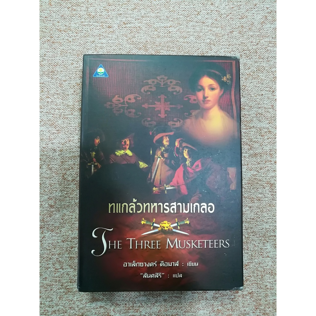 Box Set ทแกล้วทหารสามเกลอ (The Three Musketeers) 2 เล่ม (A3) | Shopee ...