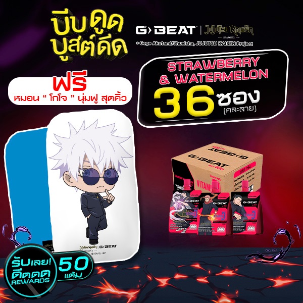 G-BEAT x Jujutsu Kaisen STRAWBERRY WATERMELON JELLY 180g. PACK36 แถมฟรี ...