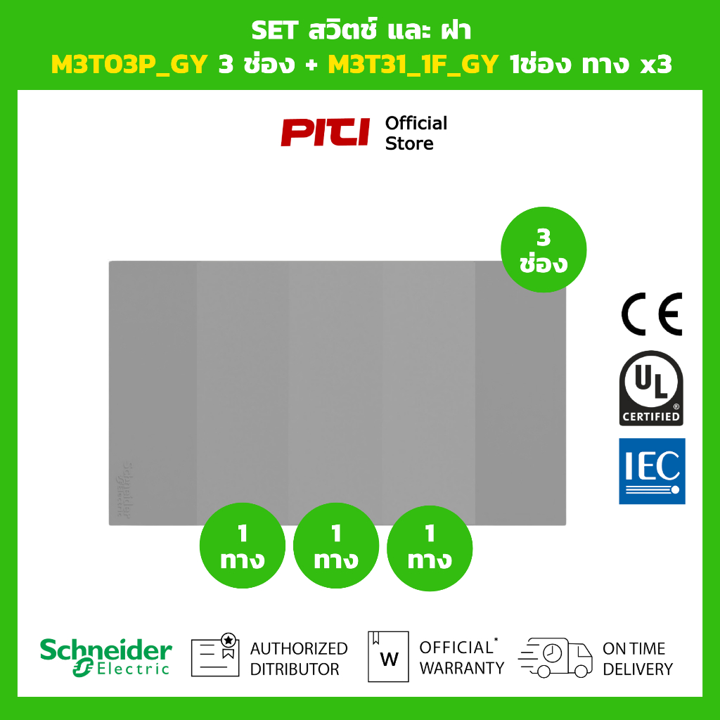 Schneider SET สวิตช์และฝา M3T03P_GY 3 ช่อง + M3T31_1F_GY 1 ทาง x3 (สี ...