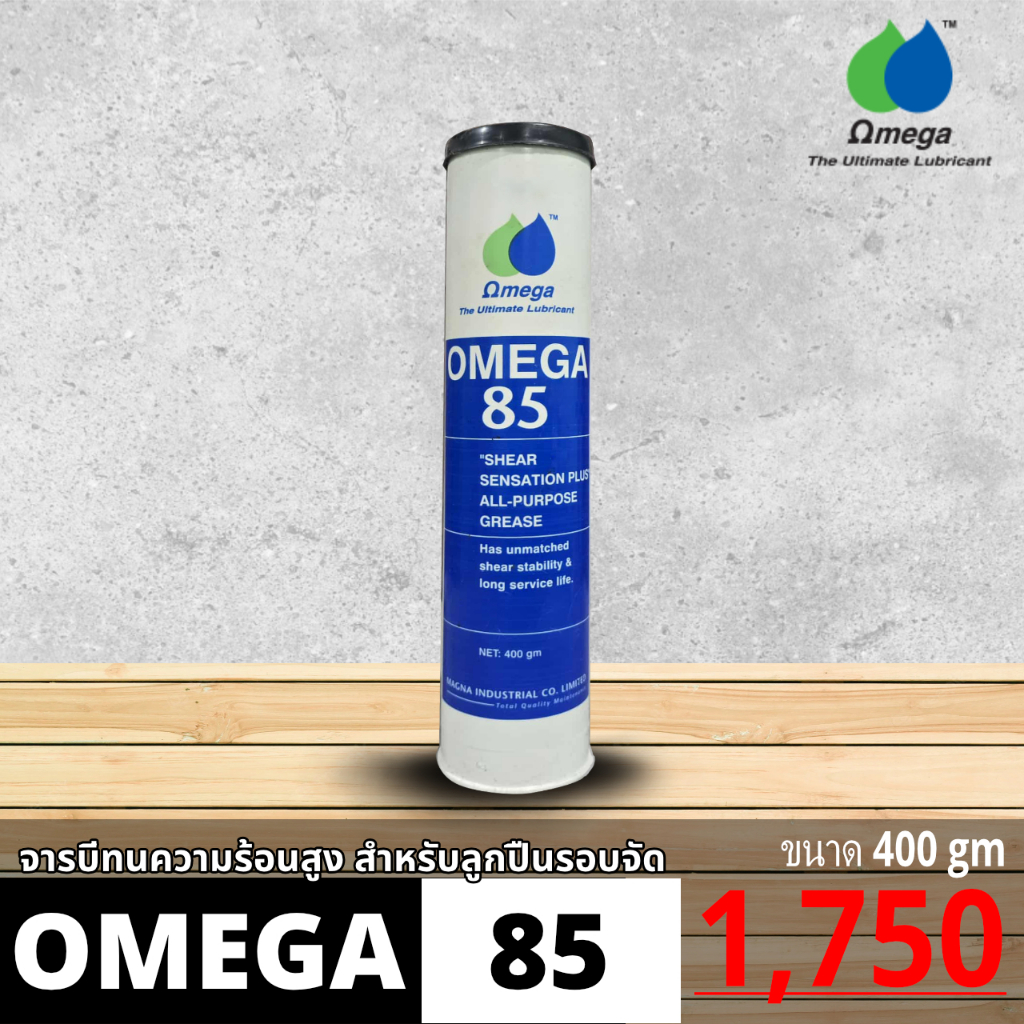 Omega 85 จาระบีอเนกประสงค์ ทนความร้อนสูง สำหรับลูกปืนรอบจัด | Shear ...