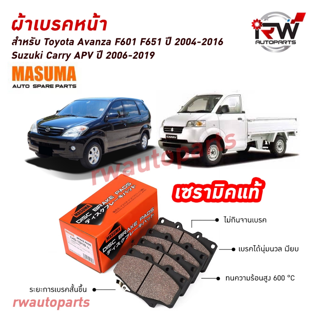 ผ้าเบรคหน้า TOYOTA AVANZA F601 F651 ปี 2004-2016 / SUZUKI CARRY APV ปี 2006-2019 ยี่ห้อ MASUMA ...