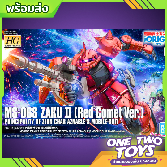 [พร้อมส่ง] HG 1/144 MS-06S ZAKU II PRINCIPALITY OF ZEON CHAR AZNABLE S ...