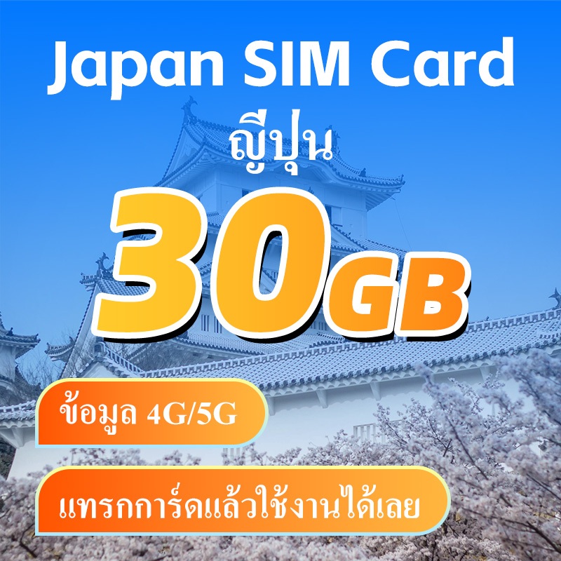 Japan SIM ซิมท่องเที่ยวญี่ปุ่น เน็ต 4G/5G สัญญาณ ทั้งหมด+VPN+สามารถเติม ...
