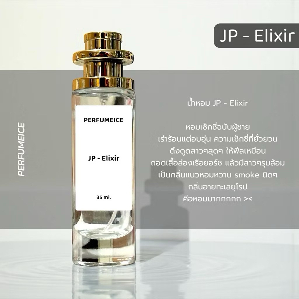 น้ำหอม JP - Elixir (มีหลายกลิ่น) | Shopee Thailand