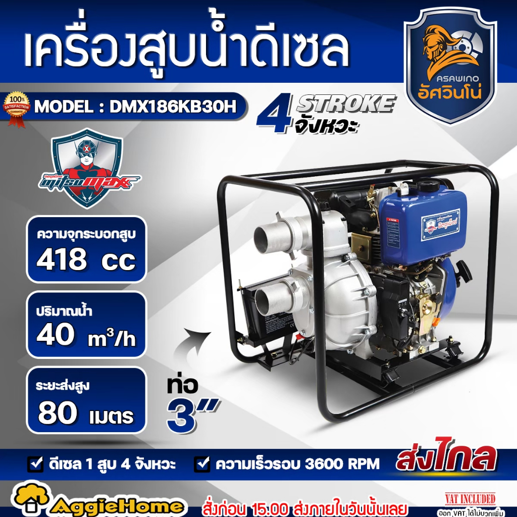 MITSUMAX เครื่องสูบน้ำ 4จังหวะ รุ่น DMX186KB30H ดีเซล 10HP 3นิ้ว M.Head ...