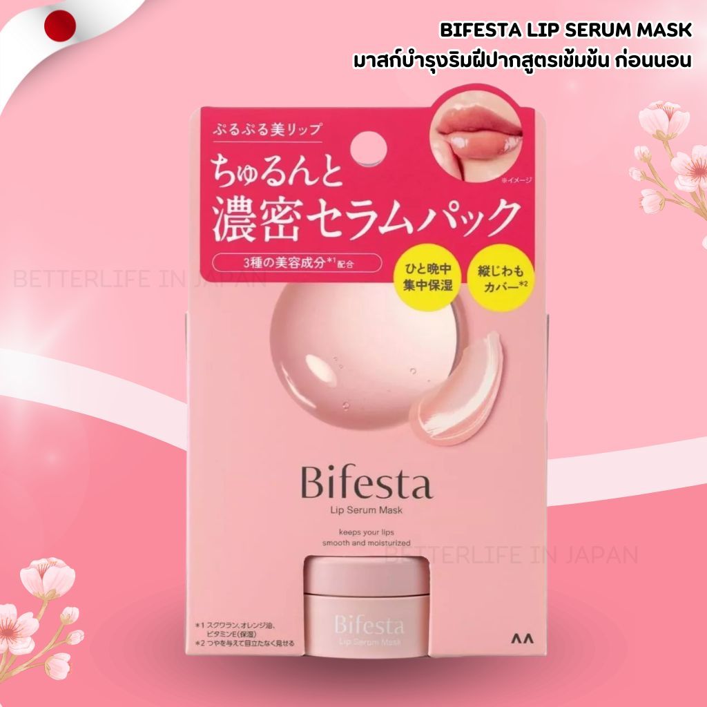 Bifesta Lip Serum Mask มาสก์บำรุงริมฝีปากสูตรเข้มข้น ก่อนนอน 8g (No ...