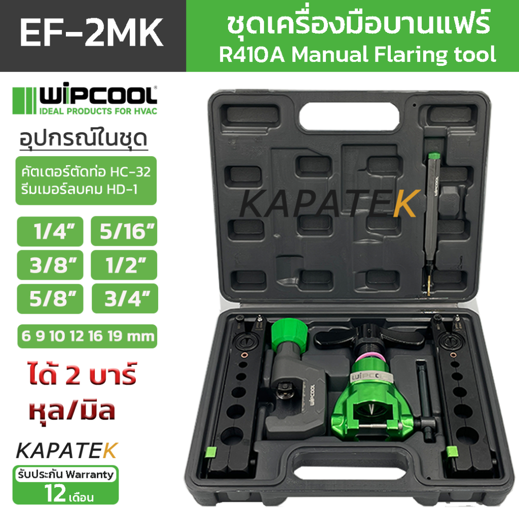 [ได้ 2 บาร์ หุล มิล] WIPCOOL ชุดบานแฟร์ รุ่น EF-2MK บานแฟร์ลูกเบี๊ยว ...