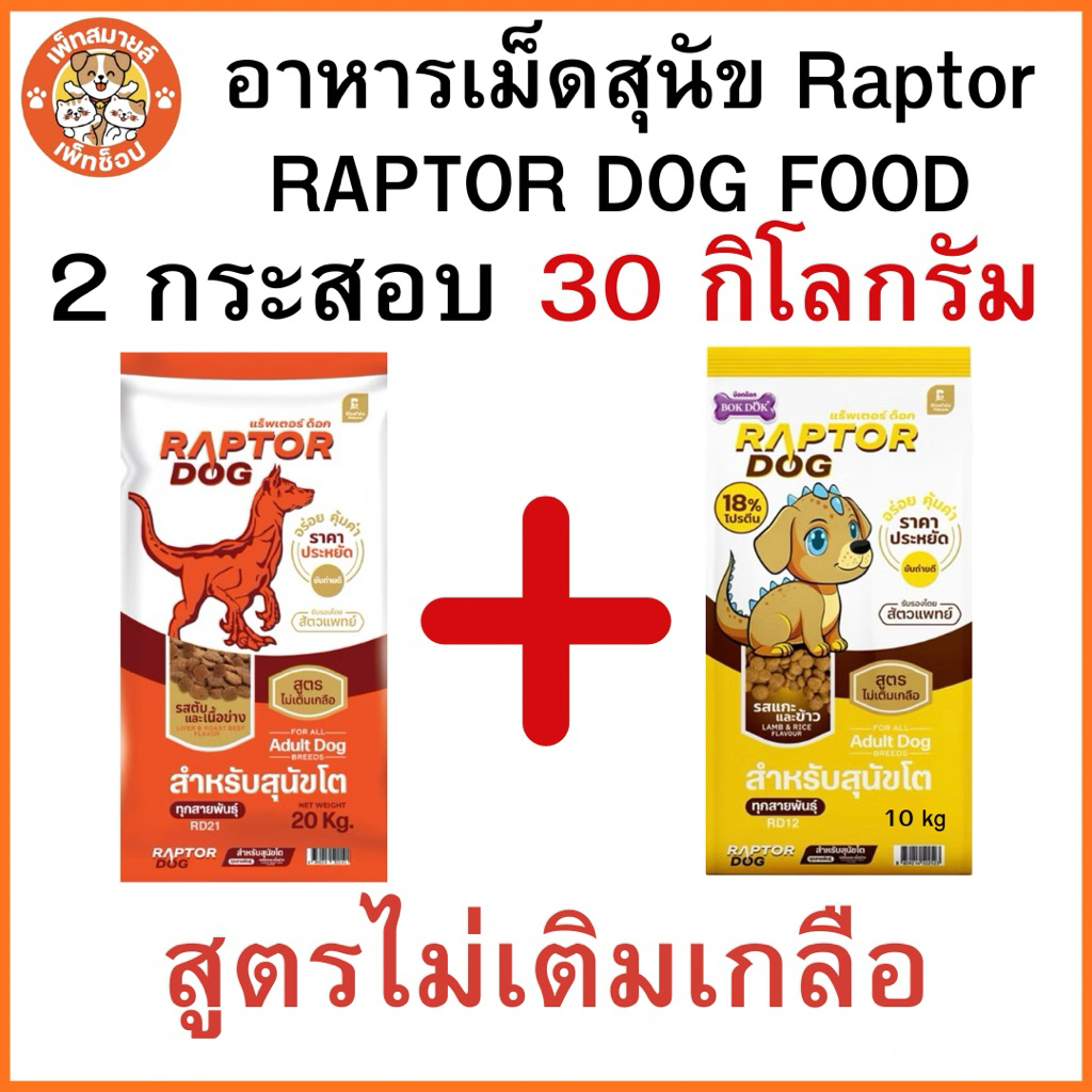 Raptor dog อาหารเม็ดสุนัข ขนาด 30 Kg ได้ถึง 2ถุง และ 2รสชาติ | Shopee ...