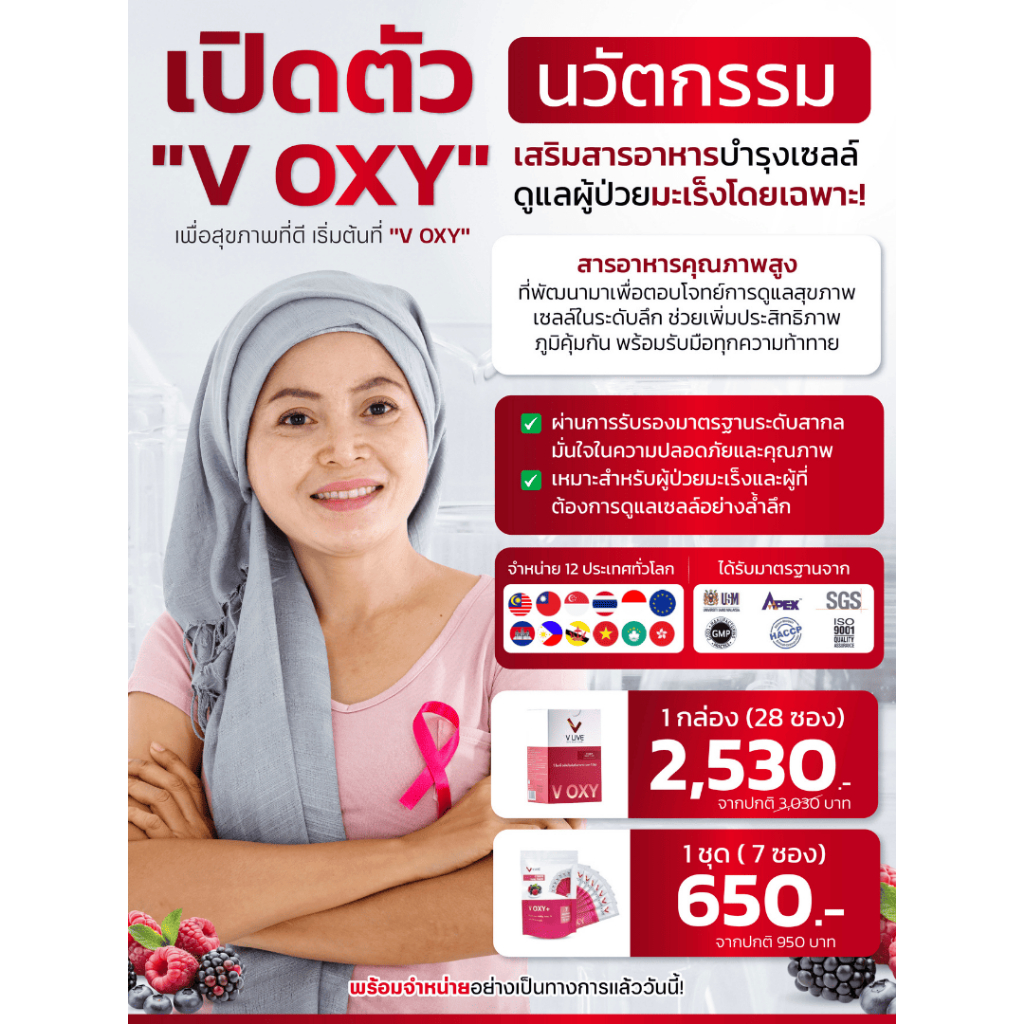นวัตกรรมอาหารเสริมคนทำคีโม V OXY (วี อ๊อกซี่) แบรนด์ วีลีฟ ช่วยผลกระทบ ...