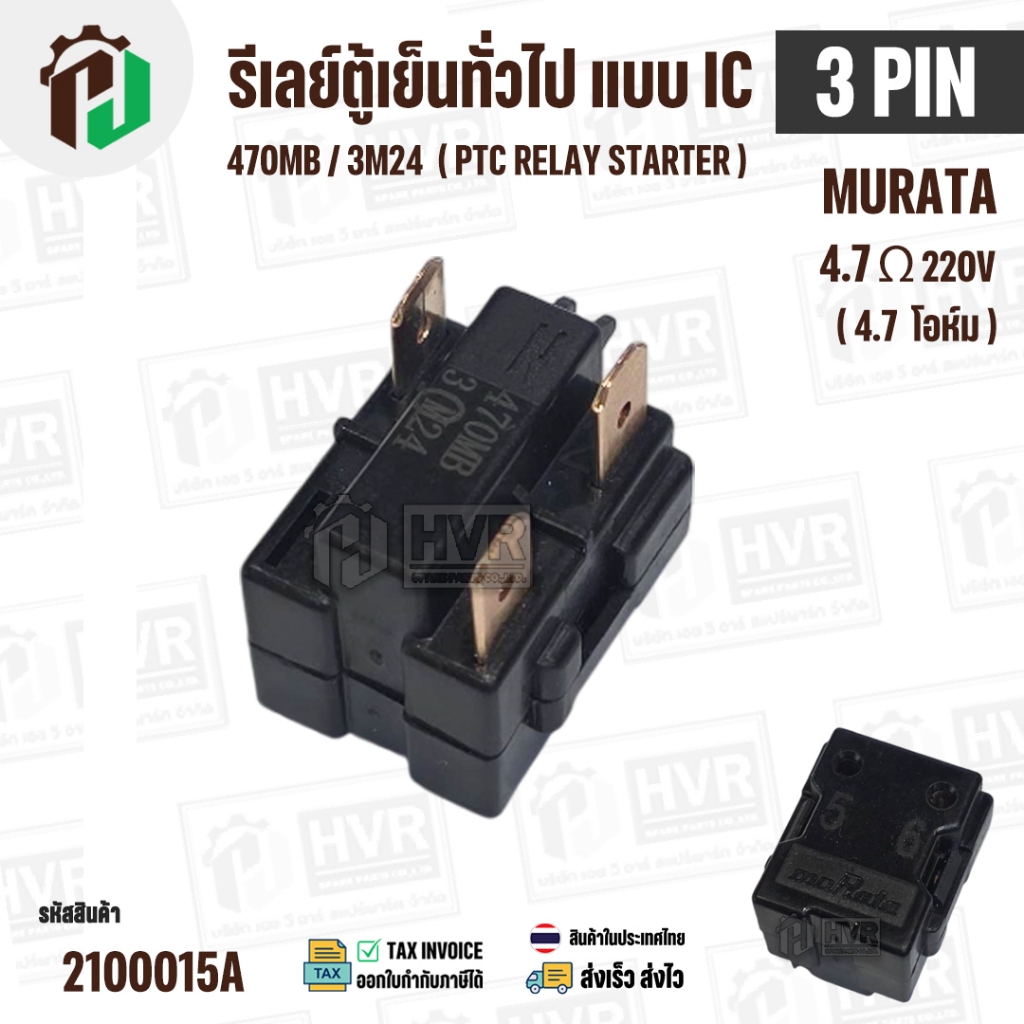 รีเลย์ตู้เย็น แบบ IC 3 ขา ( 3 PIN ) Murata 4.7 Ω 220V 470MB / 3M24 ...