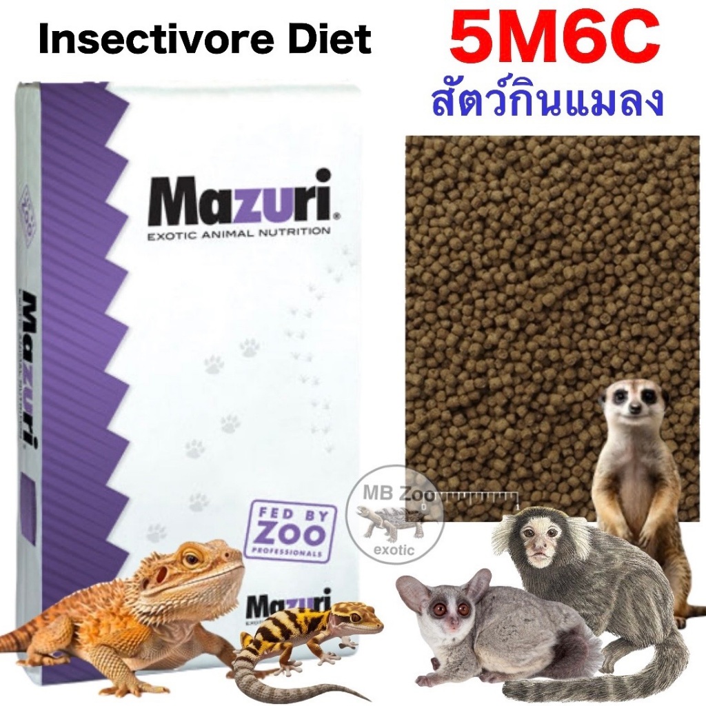 อาหารสัตว์กินแมลง Mazuri Insectivore Diet 5M6C ลิง ชูก้า เม่นแคระ เบียด ...