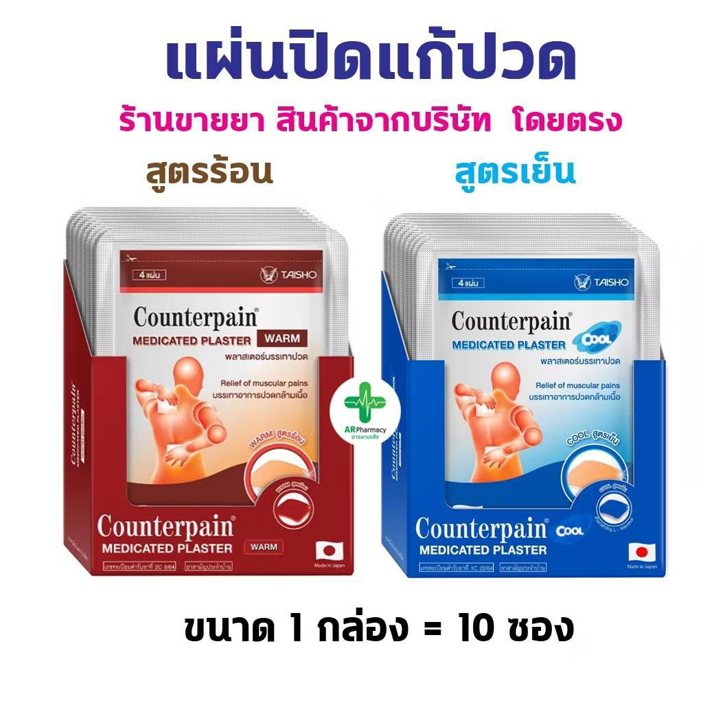 counterpain Medicated Plaster warm/Coolเคาน์เตอร์เพน พลาสเตอร์บรรเทาปวด ...