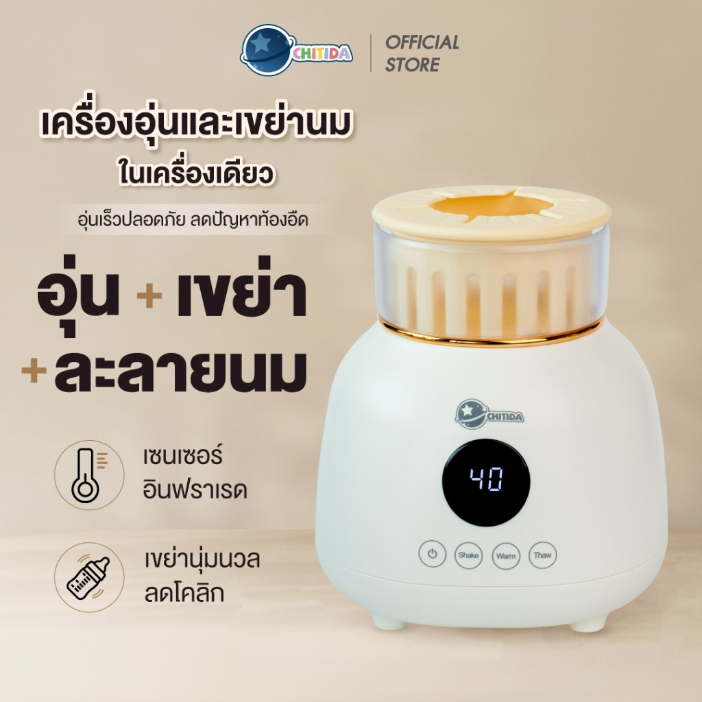 Chitida เครื่องอุ่นนมพร้อมเขย่านม ชงนมอัตโนมัติ นมเเม่ นมชงไม่เกิดฟองลด ...