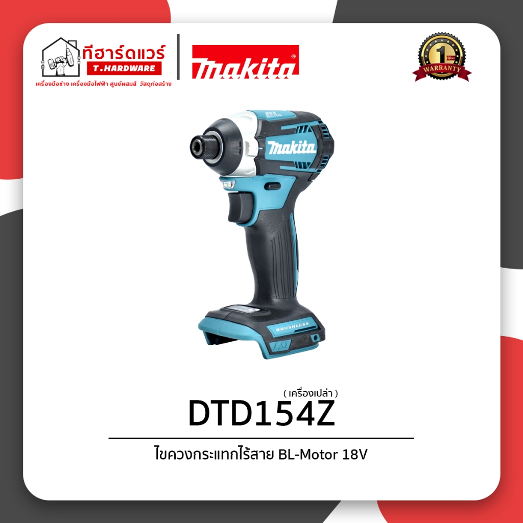Makita ไขควงกระแทกไร้สาย 18V รุ่น DTD154Z (เครื่องเปล่า) | Shopee Thailand