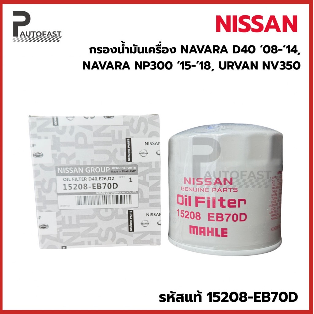 NISSAN กรองเครื่อง NAVARA D40, NP300 ปี 08-18 Urvan NV350 กรอง ...
