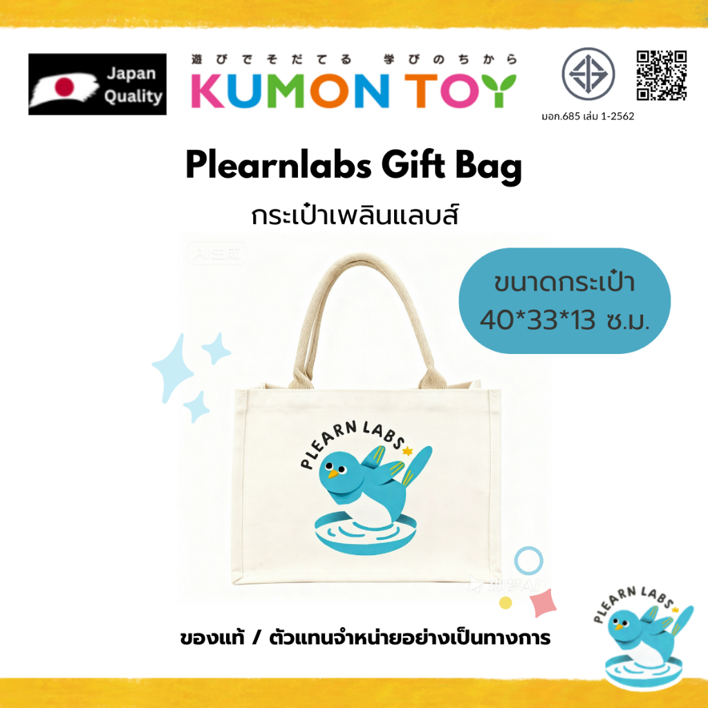 KUMON Plearnlabs Gift Bag กระเป๋าเพลินแล็บส์ ได้รับฟรีเมื่อซื้อสินค้า ...