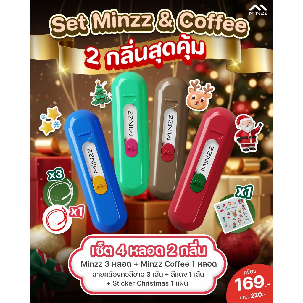 ใหม่ Set Minzz & Coffee 2 กลิ่นสุดคุ้ม เซ็ต 4 หลอด 2 กลิ่น + สายคล้อง 4 ...