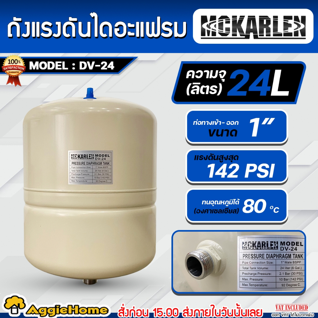 MCKARLEN ถังแรงดัน ไดอะแฟรม รุ่น DV24 เกลียวนอก 1" ความจุถัง 24ลิตร ...