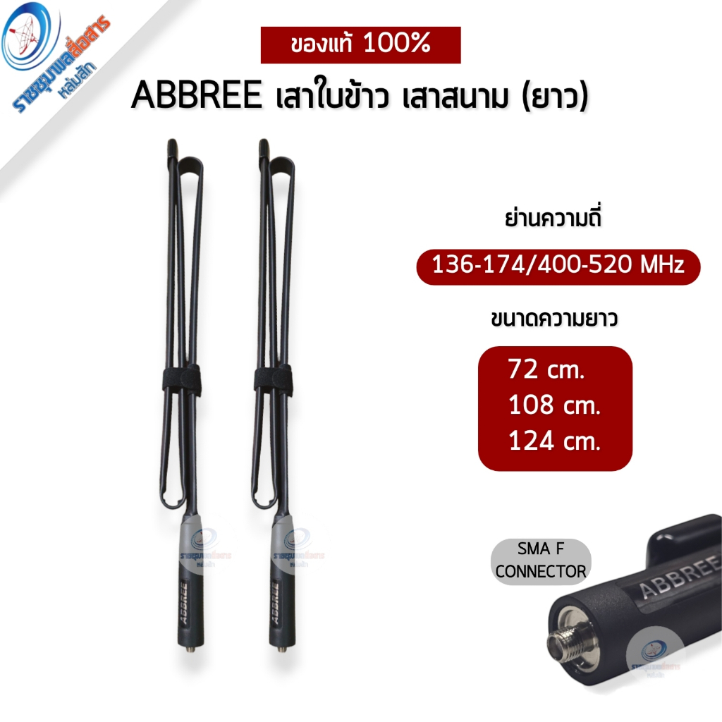 เสาใบข้าว ABBREE เสาสนาม72/108/124 cm. ย่าน 136-174/400-520 MHz ขั้ว ...