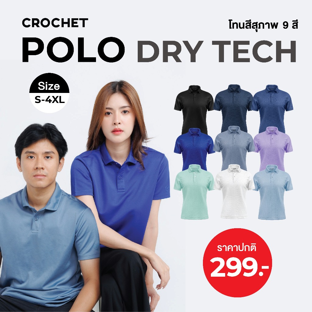 CROCHET DRY TECH POLO เสื้อโปโล รุ่น DRY TECH V.1 (CA-SPU-SR0003 ...
