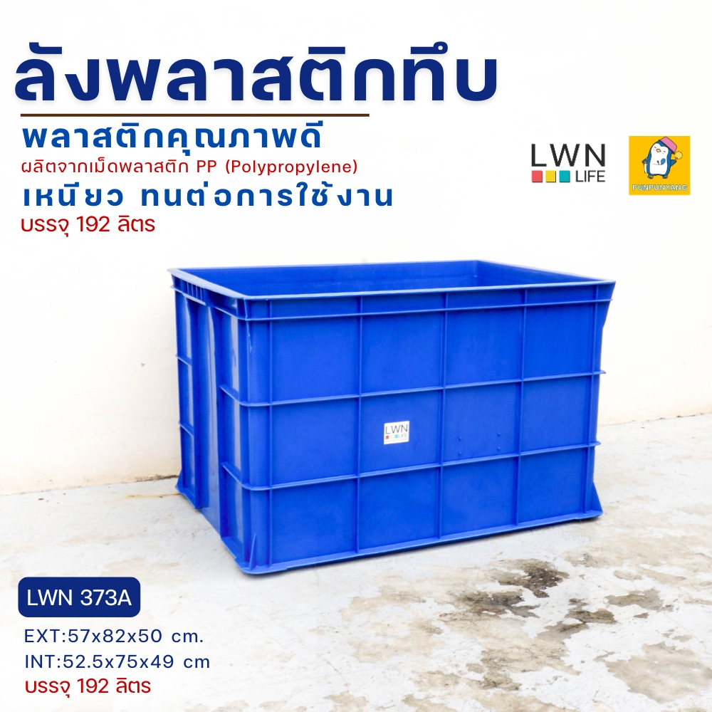 LWN Life ลังพลาสติกทึบ 192 ลิตร รุ่น 373A ขนาด 57x82x50 cm. กล่อง ...