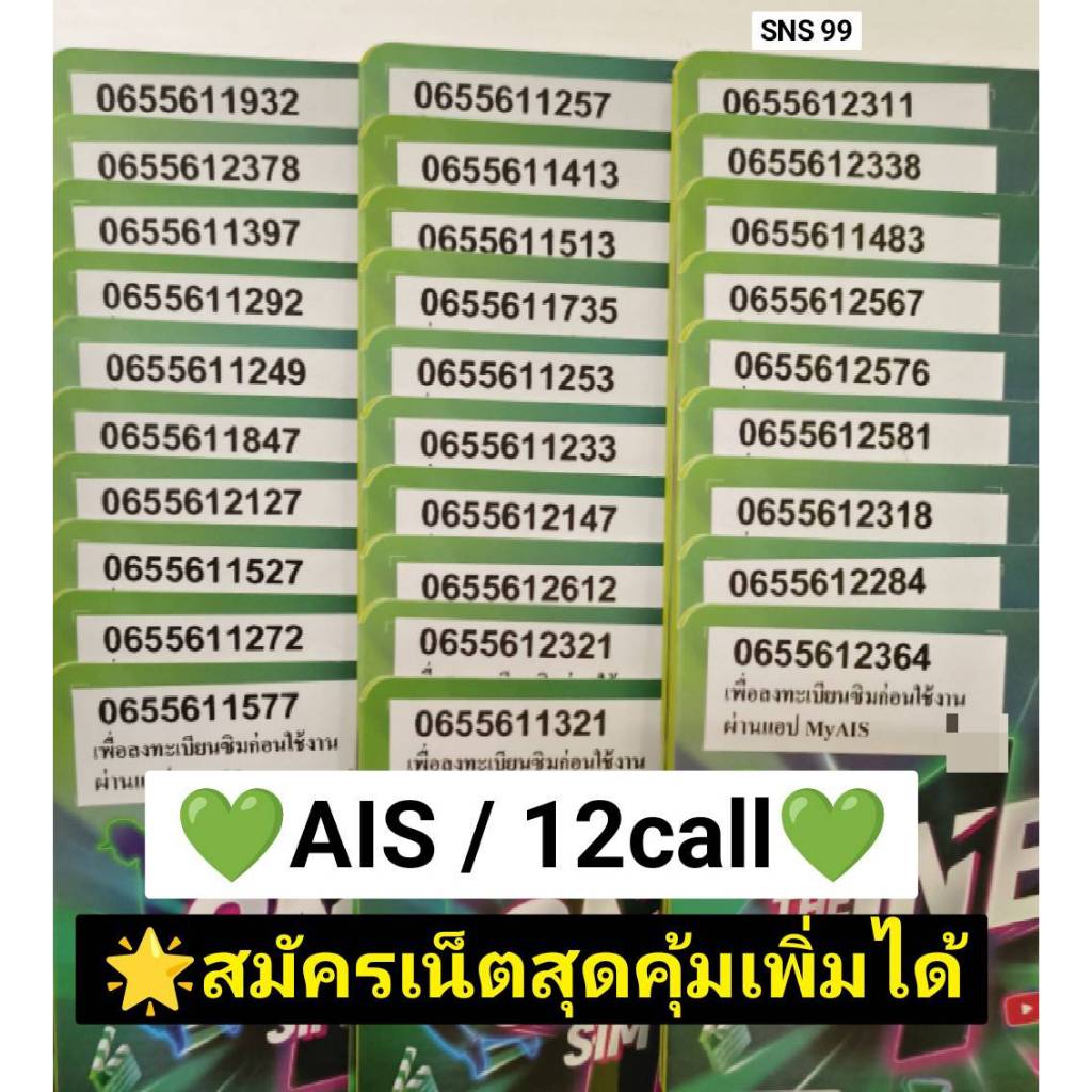 SNS 99 X4 sim ais 12call เลขมงคล56 65 เบอร์มงคล ซิมเบอร์สวย เบอร์สวย ...