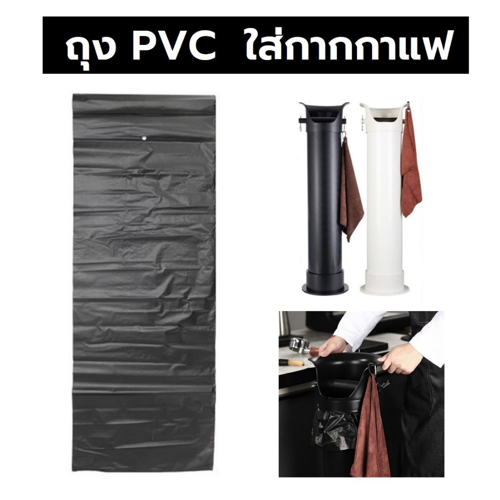 ถุงดำ PVC ใส่กากกาแฟ สำหรับ Knock Box ทรงสูง | Shopee Thailand