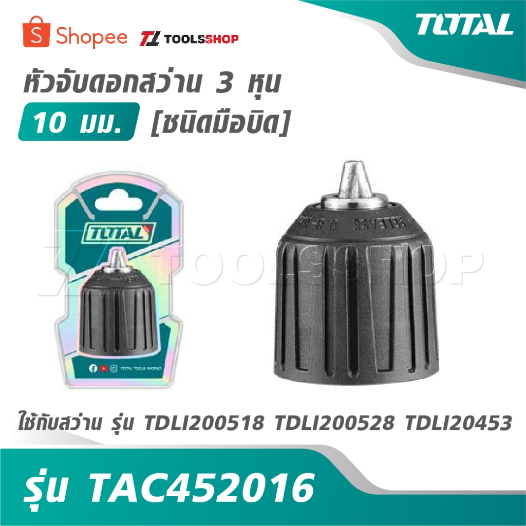 TOTAL หัวจับดอกสว่าน 10 มม. [ 3/8 นิ้ว ] รุ่น TAC451016 [ ใช้กับสว่าน ...