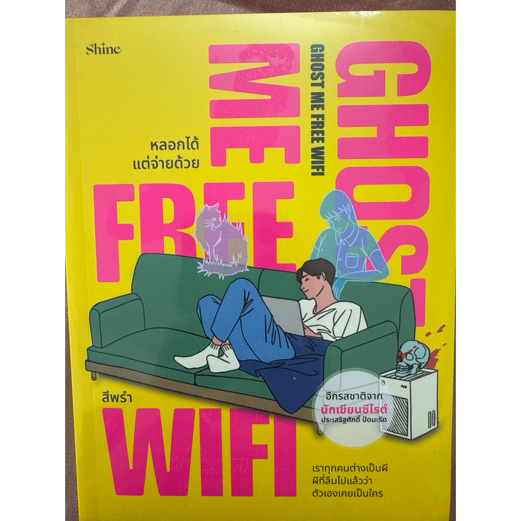 หนังสือ Ghost me free wifi หลอกได้แต่จ่ายด้วย ยังไม่แกะซีล | Shopee ...