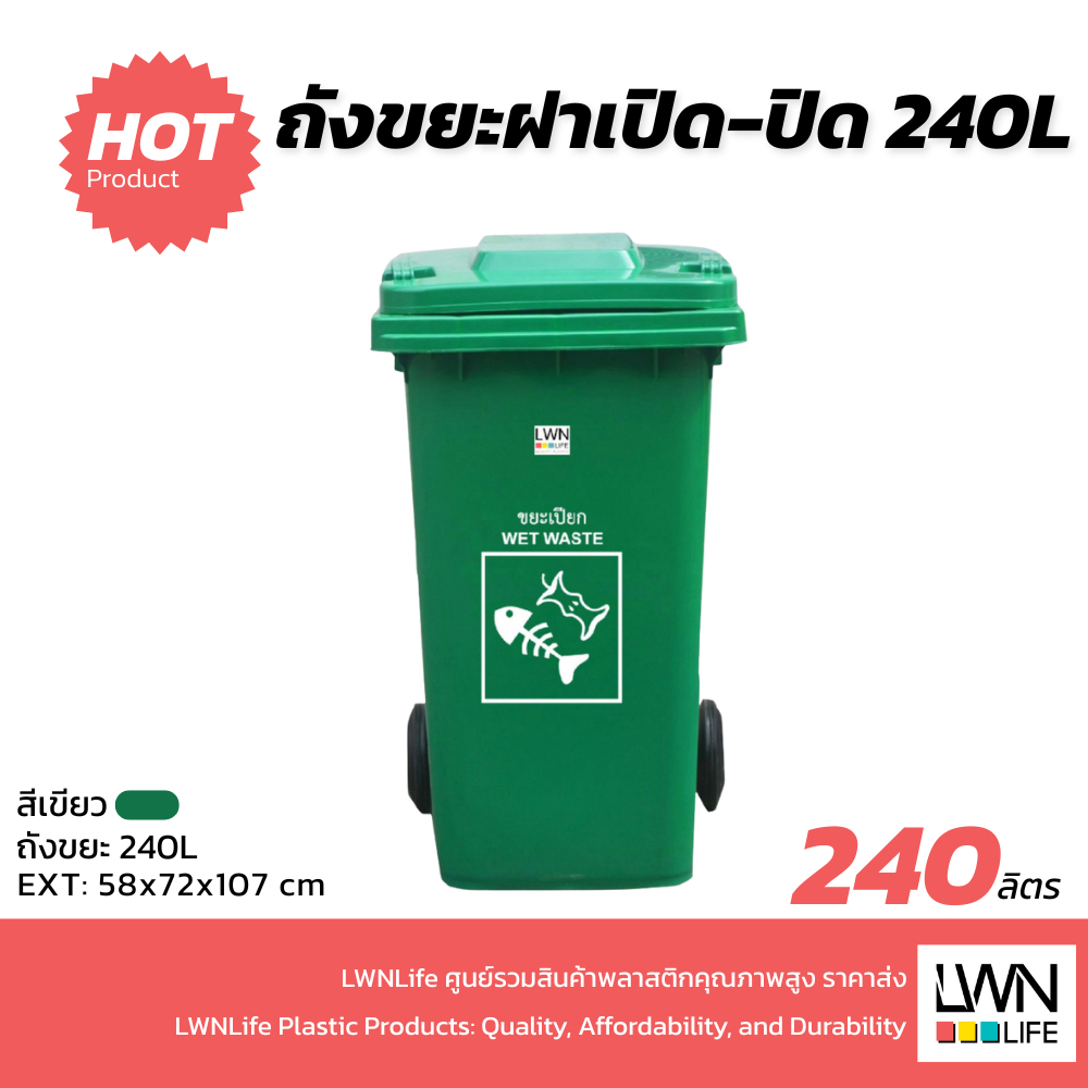 LWN LIFE ถังขยะ มีล้อ มีฝาปิด 240 ลิตร ถังขยะเทศบาล ฟรีสกรีนชื่อองค์กร ...