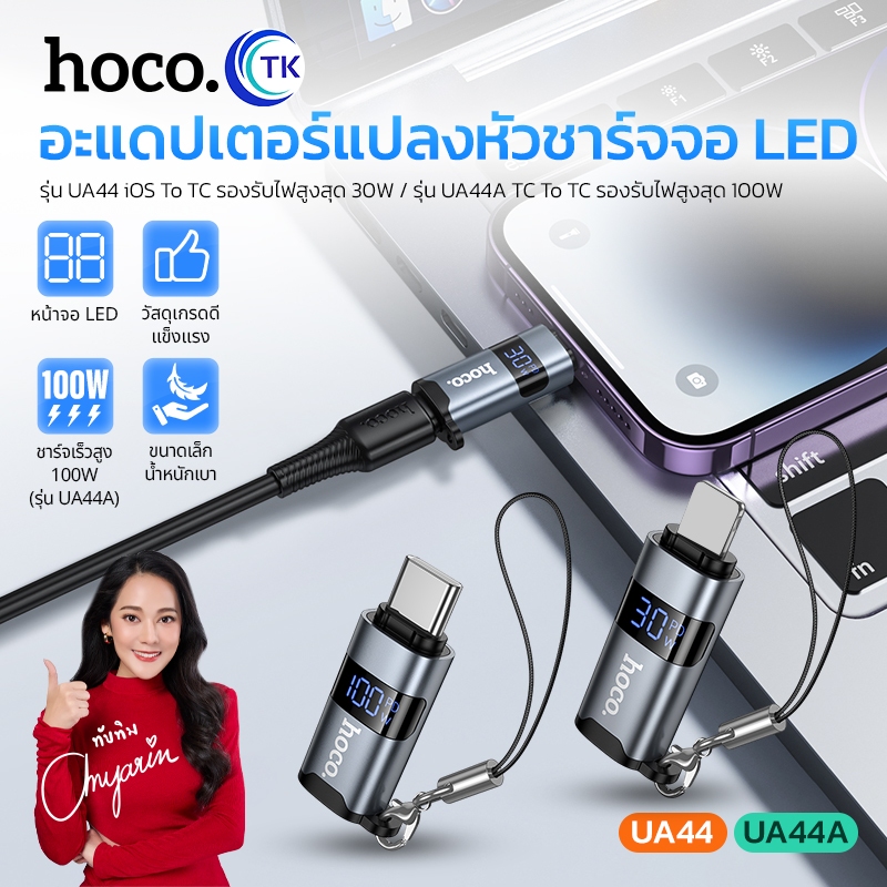 HOCO อะแดปเตอร์แปลงพอร์ต USB-C to iOS/Type-C จ่ายไฟสูงสุด 100W จอ ...