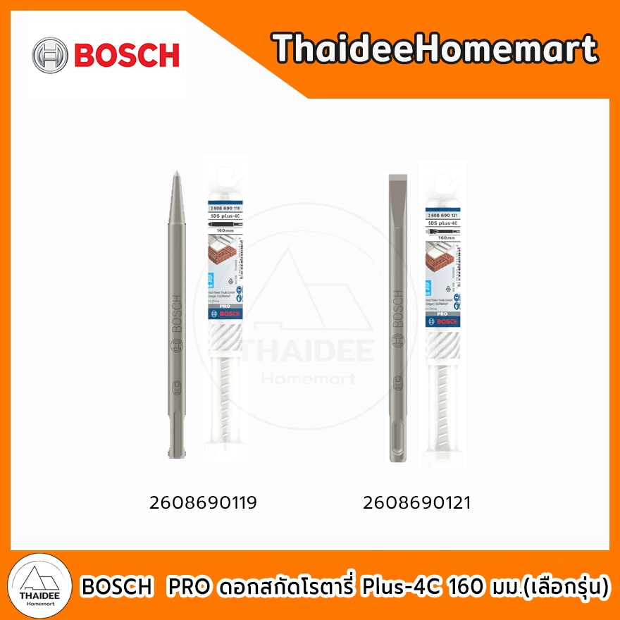 BOSCH PRO ดอกสกัดโรตารี่ ปลายแหลม Plus-4C 160 มม. 2608690119 / ปลายแบน ...