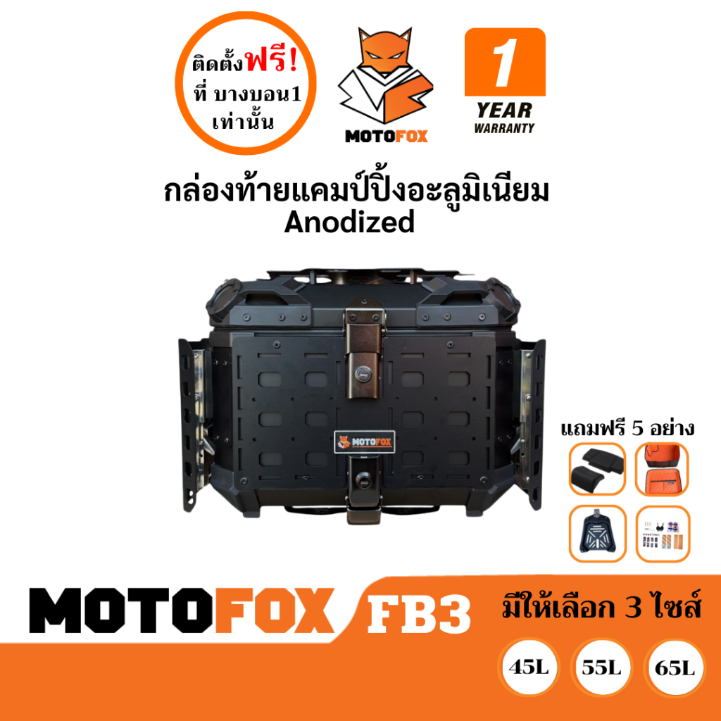 MOTOFOX FB3 กล่องท้ายมอเตอร์ไซค์ กล่องอะลูมิเนียม Anodized แบบแคมป์ปิ้ง ...