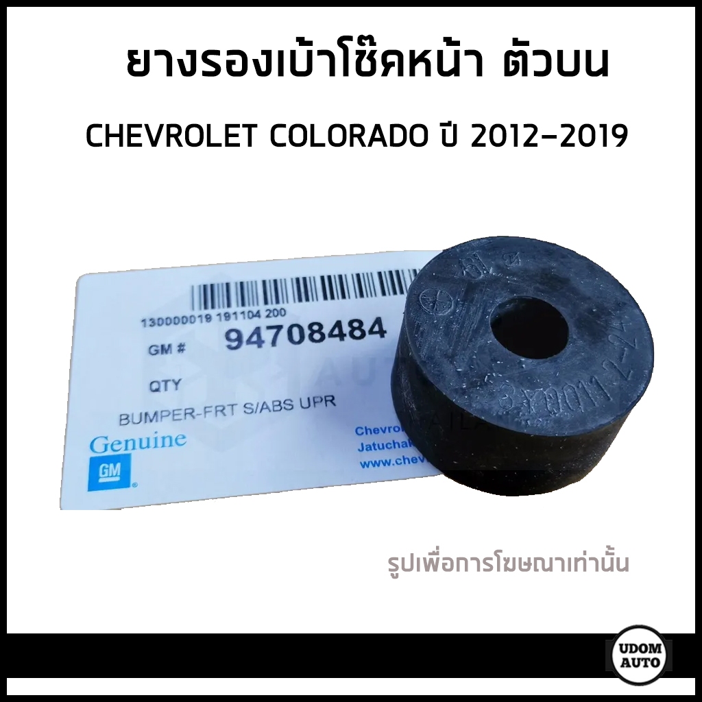 CHEVROLET COLORADO ยางรองเบ้าโช๊คอัพหน้า ตัวบน / ตัวล่าง เชฟโลเรต ...