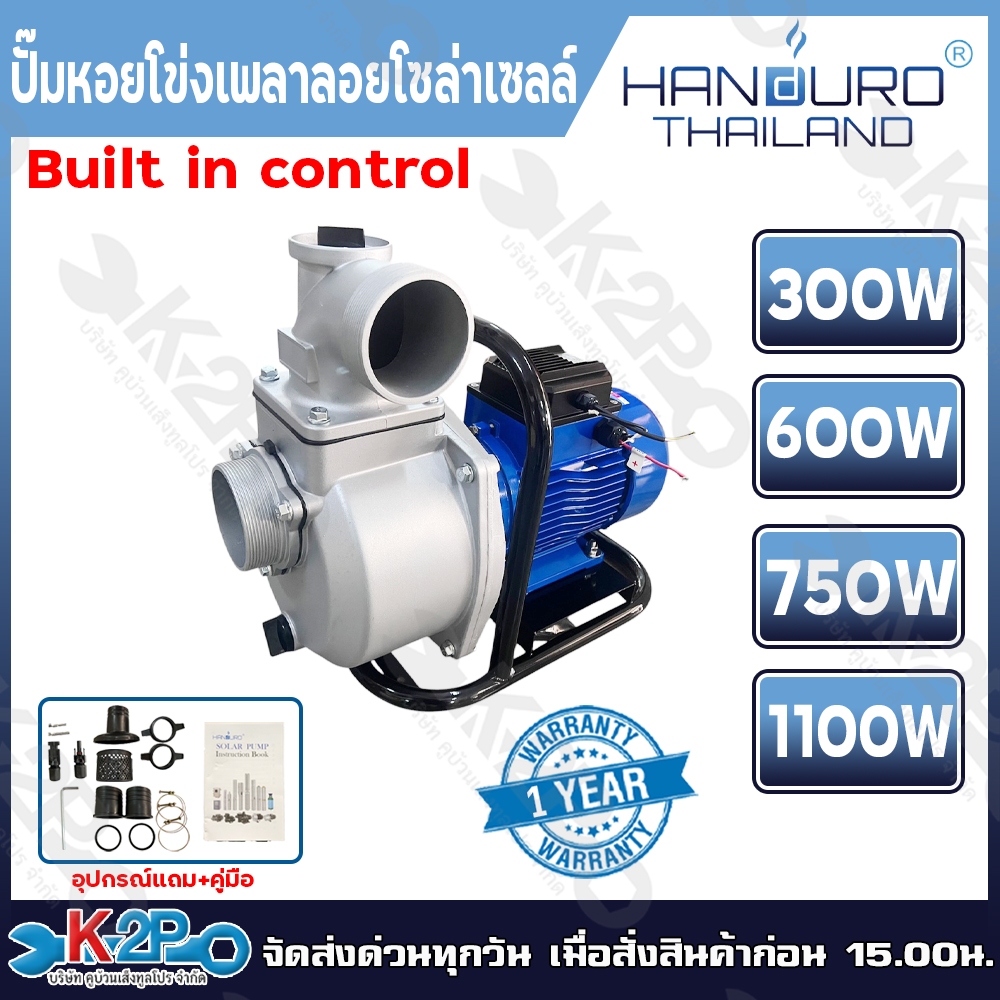 HANDURO ปั๊มหอยโข่งเพลาลอย ต่อตรงพร้อมใช้งาน (Built in control) โซล่า ...