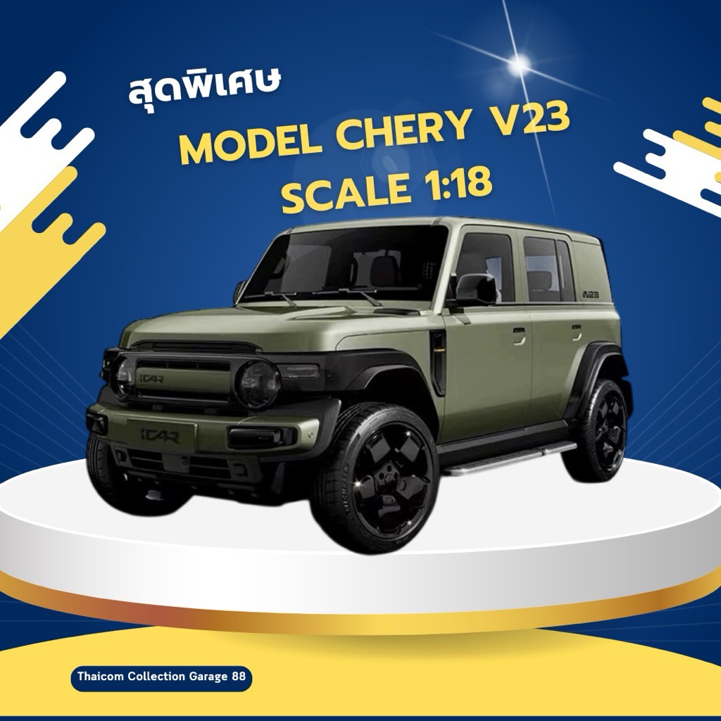 Model Chery V23 scale 1:18 (โมเดลเชอร์รี่ วี23 ขนาด 1:18) พรีออเดอร์ 7 ...