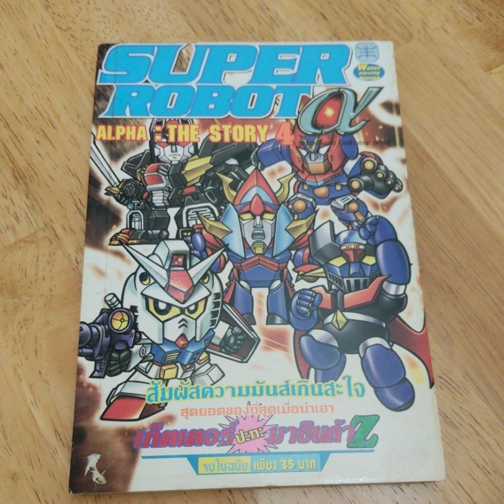 หนังสือการ์ตูน Super Robot Alpha - Alpha Tha Story 4เก็ตเตอร์ ปะทะ มาขิ ...