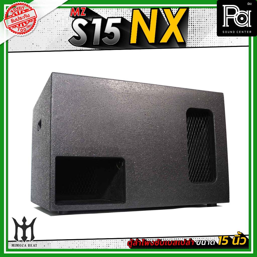 MZ S15 NX ตู้ลำโพงซับเบสเปล่า ขนาด 15" นิ้ว วัสดุไม้อัดแท้ คุณภาพดี ...