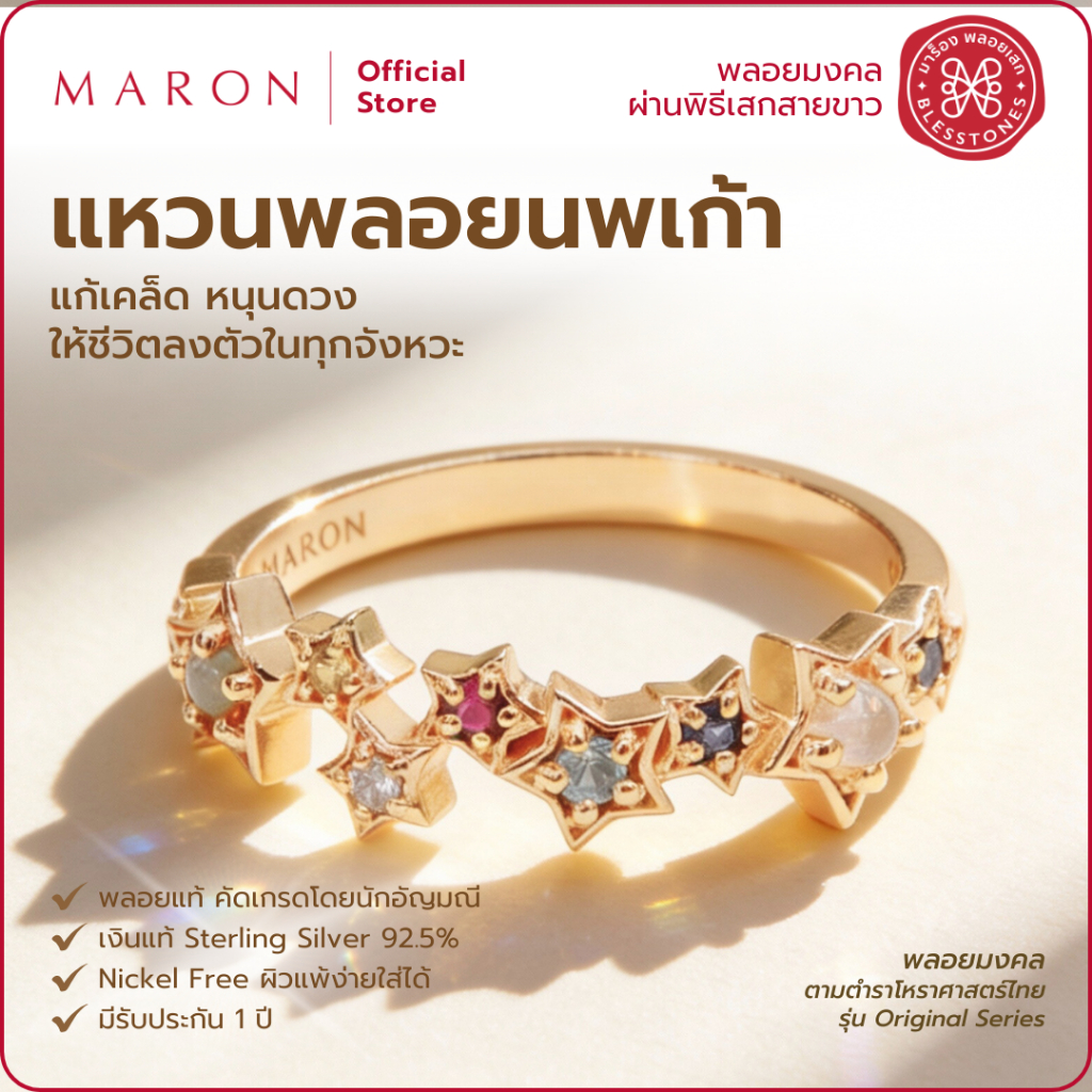 MARON แหวนนพเก้า เสริมดวงชะตา เครื่องประดับพลอยแท้ | Nine Lucky Stars ...