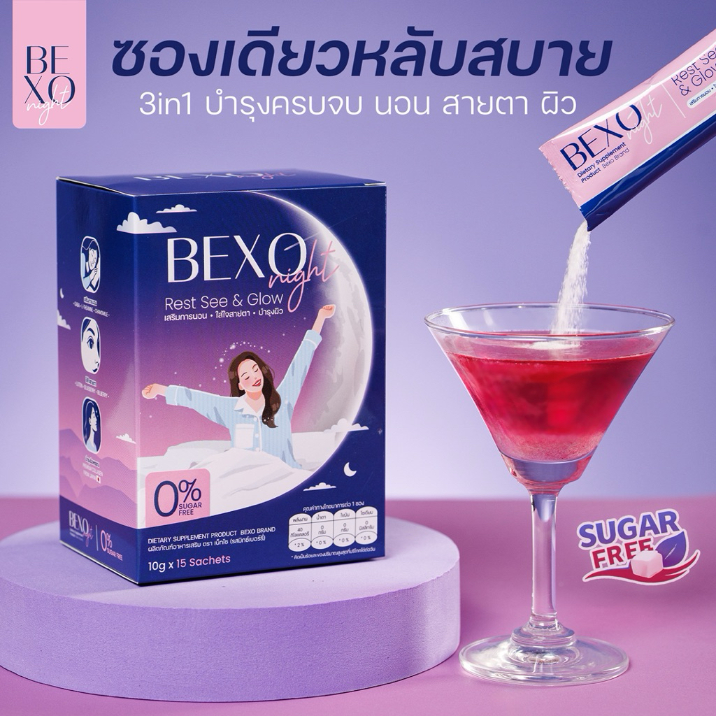 Bexo Night วิตามินชงดื่ม 3in1 บำรุงการนอน สายตา ผิวพรรณ น้ำตาล 0% ...