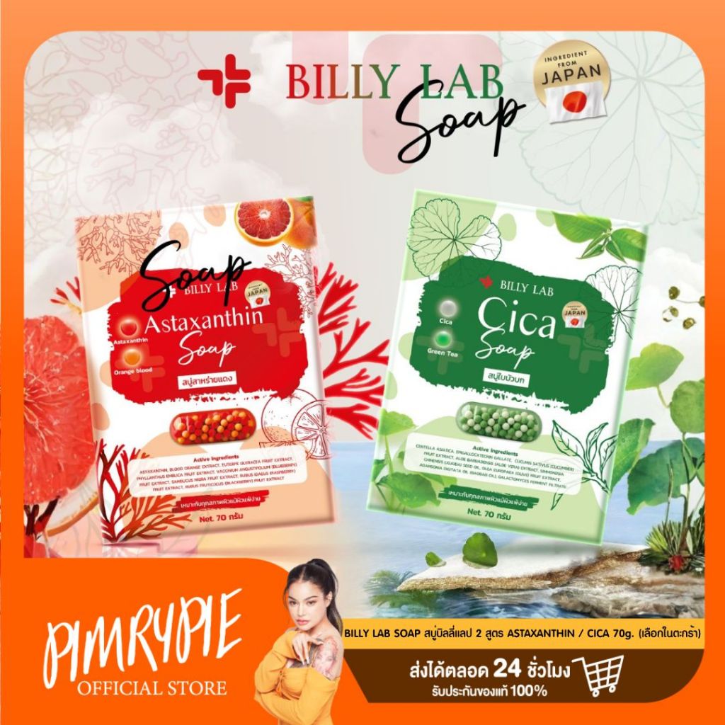 BILLY LAB SOAP สบู่บิลลี่แลป 2 สูตร ASTAXANTHIN / CICA 70g. (เลือกใน ...